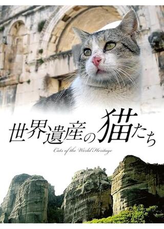 世界遺産の猫たち Cats of the World Heritage - 解説・レビュー・評価 | 映画ポップコーン