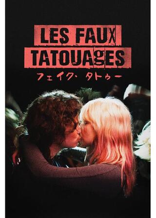 フェイク・タトゥー - 解説・レビュー・評価 | 映画ポップコーン