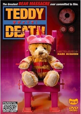 テディです！ ～TEDDY DEATH～ - 解説・レビュー・評価 | 映画ポップコーン