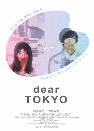 dear TOKYO - 解説・レビュー・評価 | 映画ポップコーン