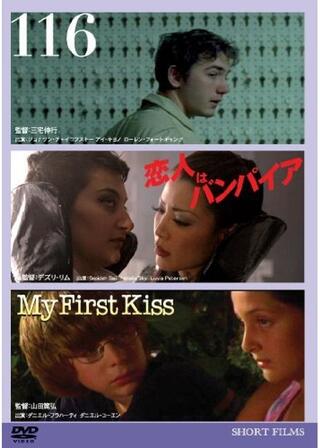 My First Kiss - 解説・レビュー・評価 | 映画ポップコーン