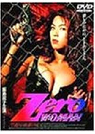 Zero WOMAN 警視庁0課の女 - 解説・レビュー・評価 | 映画ポップコーン