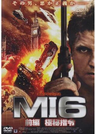 MI6 前編 極秘指令 - 解説・レビュー・評価 | 映画ポップコーン