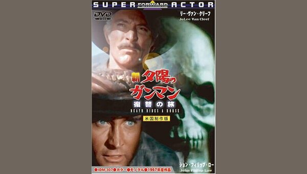 新・夕陽のガンマン／復讐の旅 - 解説・レビュー・評価 | 映画ポップコーン