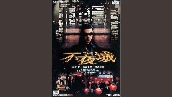 不夜城 SLEEPLESS TOWN - 解説・レビュー・評価 | 映画ポップコーン