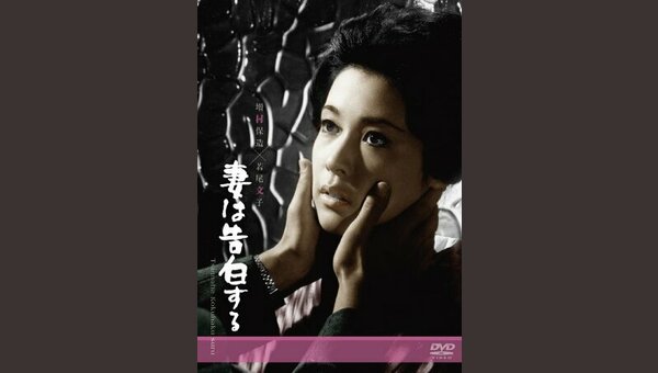 妻は告白する 解説・レビュー・評価 映画ポップコーン