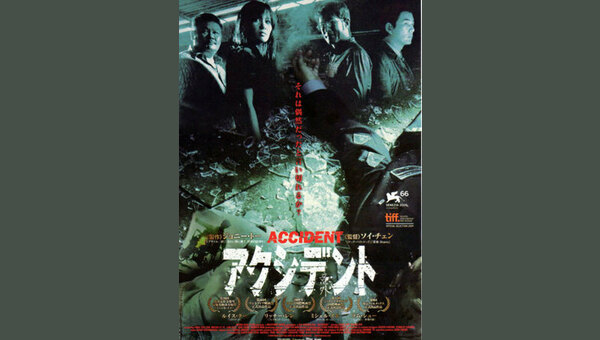 アクシデント - 解説・レビュー・評価 | 映画ポップコーン