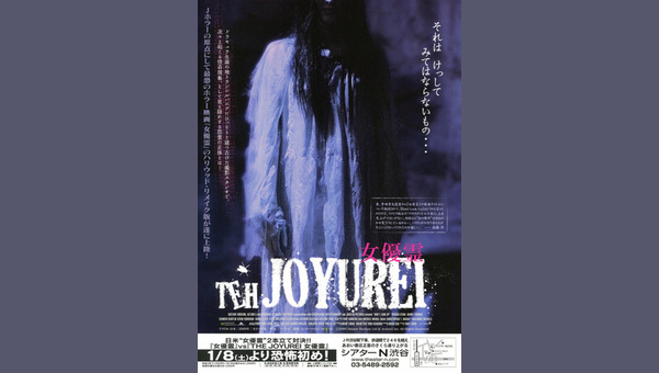 THE JOYUREI 女優霊 - 解説・レビュー・評価 | 映画ポップコーン