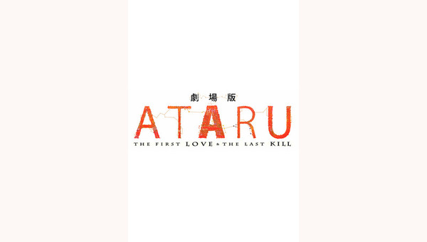 劇場版 ATARU - 解説・レビュー・評価 | 映画ポップコーン