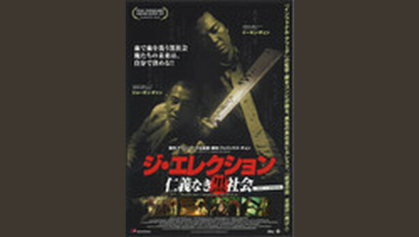 ジ・エレクション 仁義なき黒社会 - 解説・レビュー・評価 | 映画ポップコーン