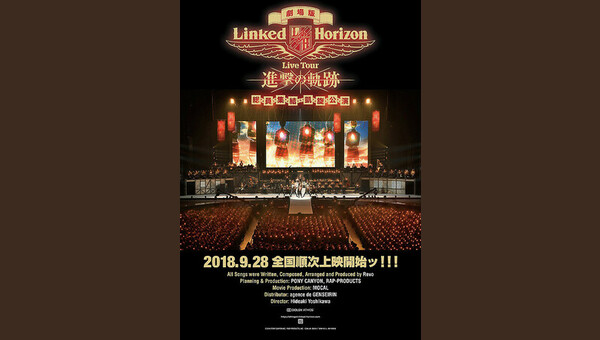 劇場版Linked Horizon Live Tour『進撃の軌跡』総員集結 凱旋公演 - 解説・レビュー・評価 | 映画ポップコーン