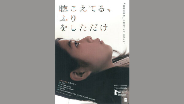 聴こえてる、ふりをしただけ 解説・レビュー・評価 映画ポップコーン
