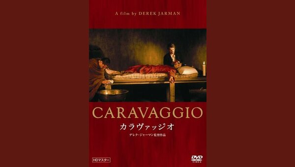 カラヴァッジオ - 解説・レビュー・評価 | 映画ポップコーン