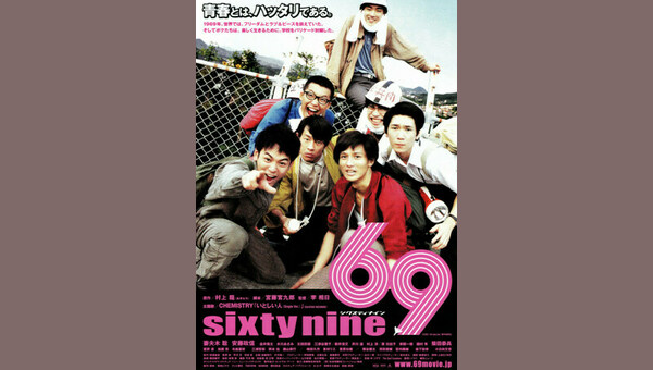 69 Sixty Nine 解説・レビュー・評価 映画ポップコーン