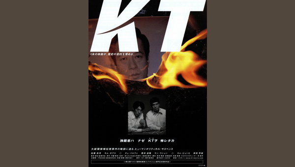 KT - 解説・レビュー・評価 | 映画ポップコーン