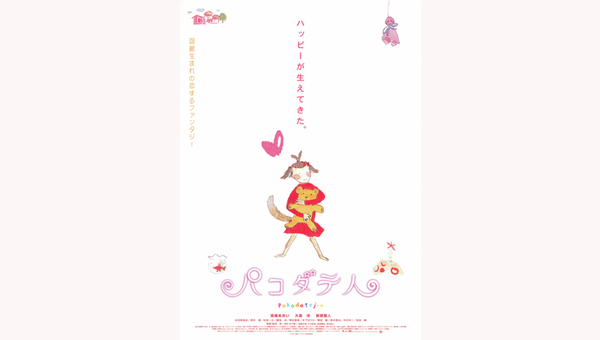 パコダテ人 - 解説・レビュー・評価 | 映画ポップコーン
