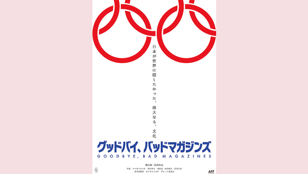 グッドバイ、バッドマガジンズ - 解説・レビュー・評価 | 映画ポップコーン