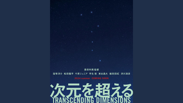 次元を超える TRANSCENDING DIMENSIONS - 解説・レビュー・評価 | 映画ポップコーン