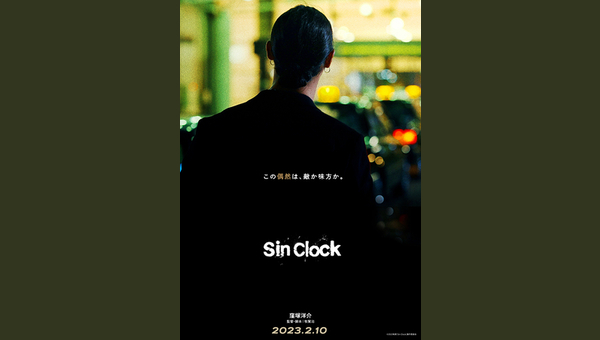 Sin Clock - 解説・レビュー・評価 | 映画ポップコーン