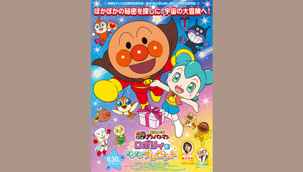 それいけ！アンパンマン ロボリィとぽかぽかプレゼント - 解説・レビュー・評価 | 映画ポップコーン