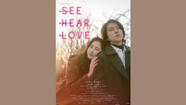 SEE HEAR LOVE 見えなくても聞こえなくても愛してる - 解説・レビュー・評価 | 映画ポップコーン