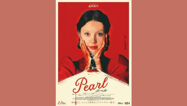 Pearl パール - 解説・レビュー・評価 | 映画ポップコーン