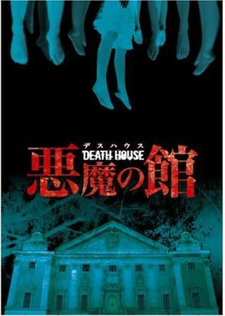 DEATH HOUSE ＜デスハウス＞ -悪魔の館- - 解説・レビュー・評価 | 映画ポップコーン