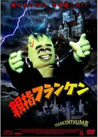 親指フランケン - 解説・レビュー・評価 | 映画ポップコーン
