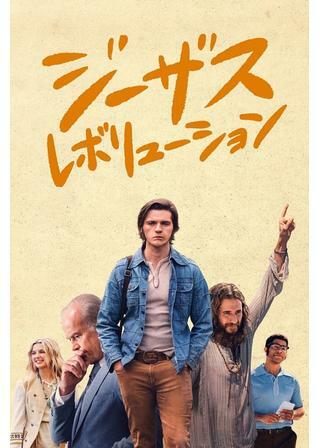 ジーザス・レボリューション - 解説・レビュー・評価 | 映画ポップコーン