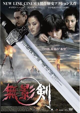 無影剣 SHADOWLESS SWORD - 解説・レビュー・評価 | 映画ポップコーン