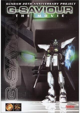 G-SAVIOUR - 解説・レビュー・評価 | 映画ポップコーン