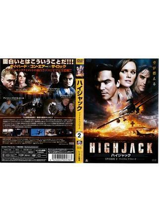 HIGHJACK ハイジャック EPISODE2：人質はアメリカ！ - 解説・レビュー・評価 | 映画ポップコーン